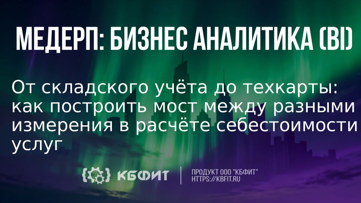 КБФИТ:МЕДЕРП. От складского учёта до технологической карты