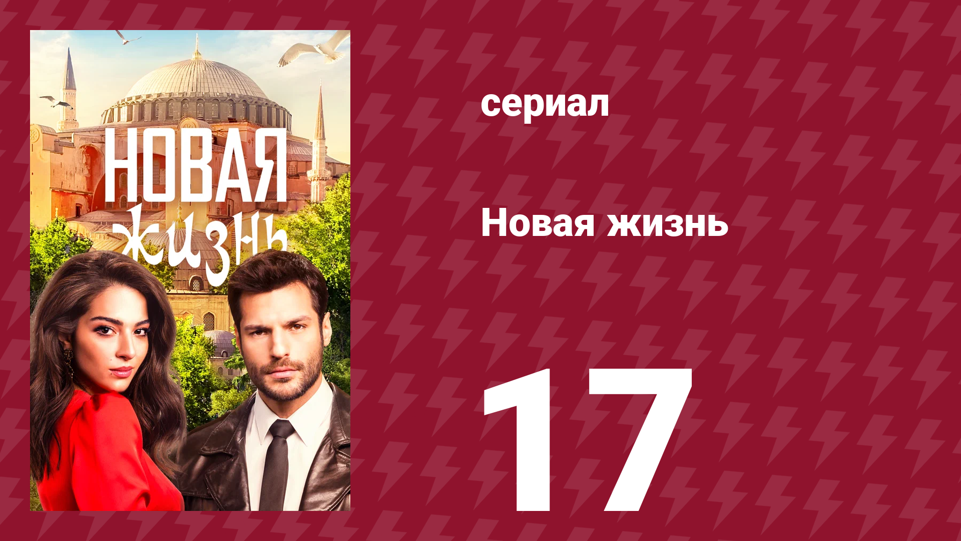 Новая жизнь 17 серия (сериал, 2020)