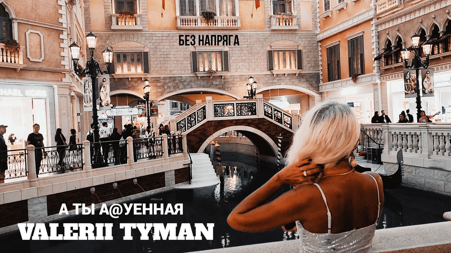 VALERII TYMAN - А ТЫ А@УЕННАЯ