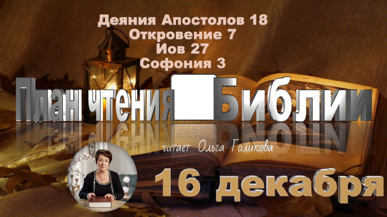 16 декабря - Деяния Апостолов 18; Откровение 7; Иов 27; Софония 3