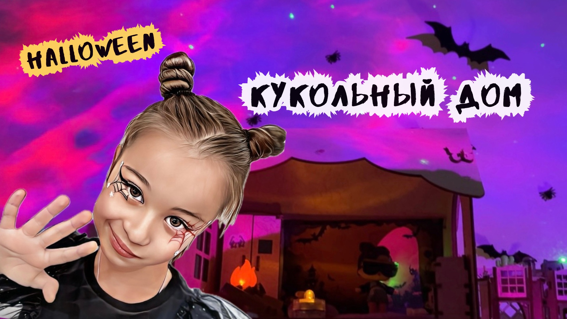 Кукольный домик на Хэллоуин 2025 🎃 Детский блог | Будни Хлои