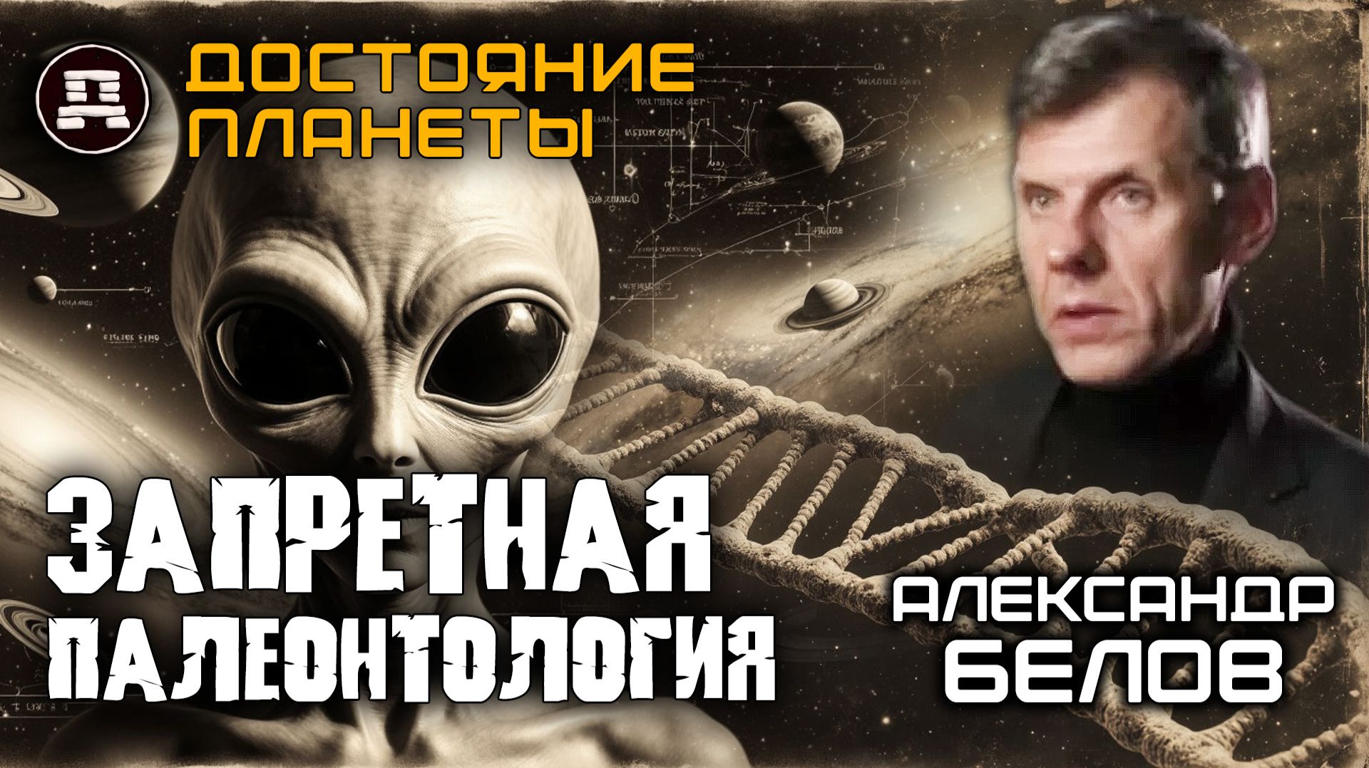 Запрещённая палеонтология. Из наследия И.А.Ефремова. Александр Белов
