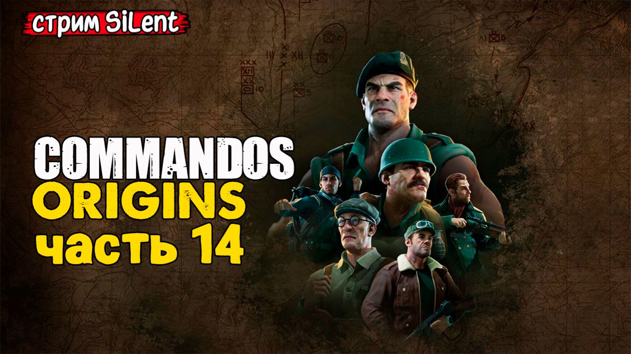 Полное прохождение ▶ COMMANDOS.ORIGINS ▶ Часть 14