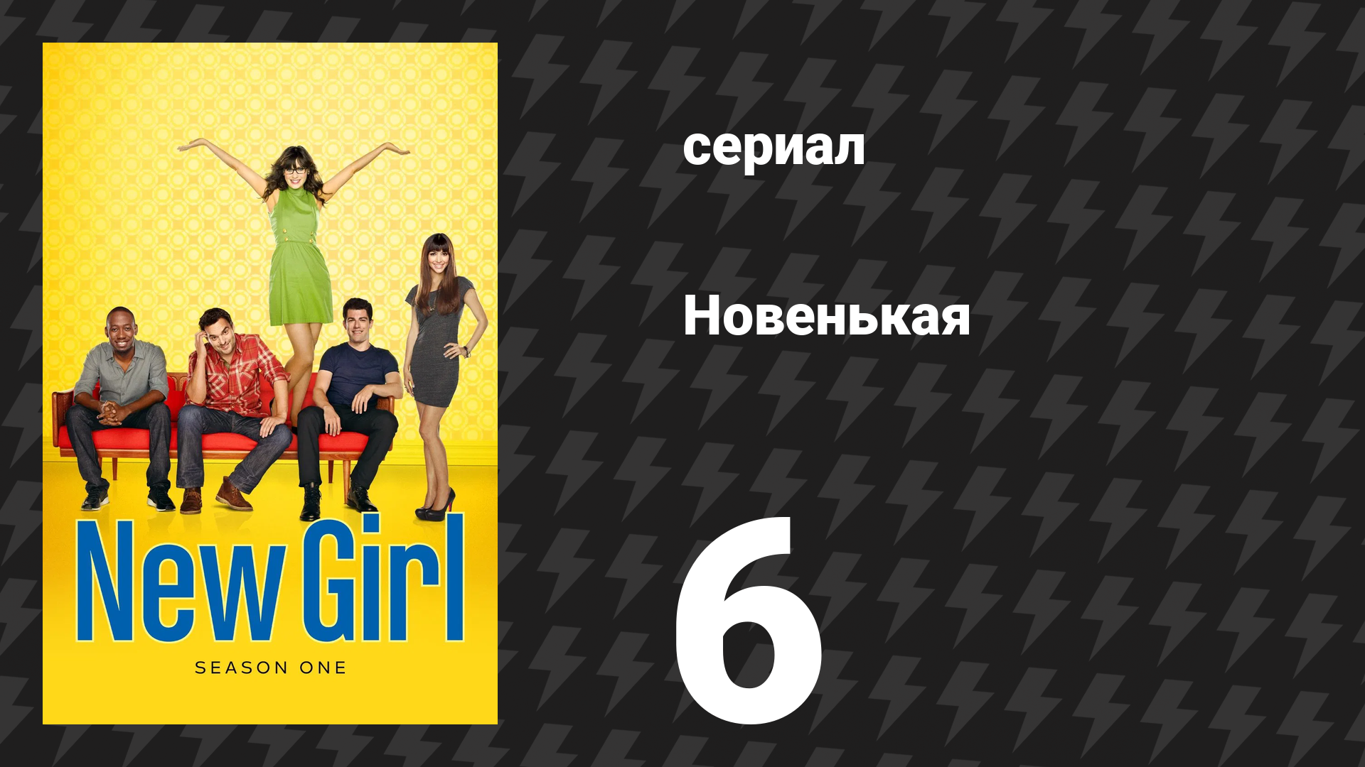 Новенькая 1 сезон 6 серия «День Благодарения» (сериал, 2011)