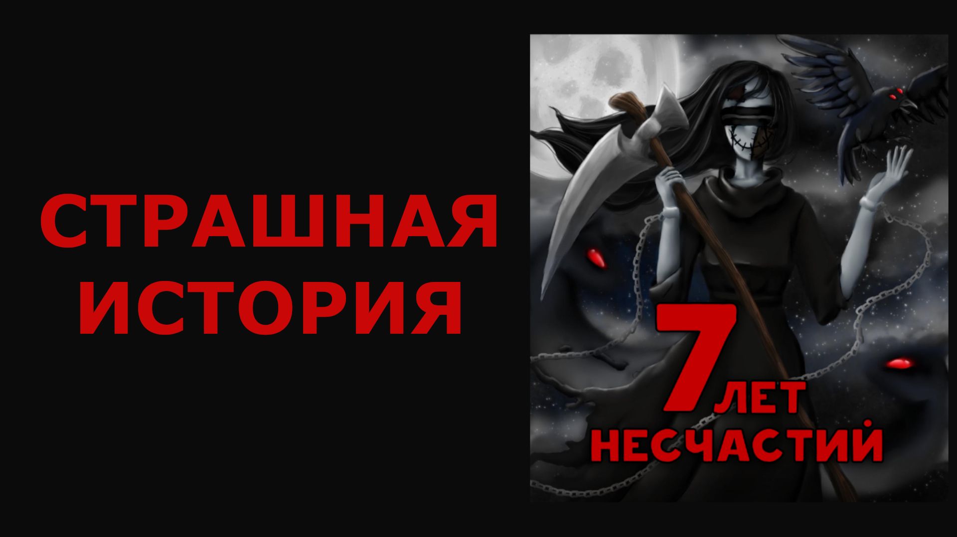 Страшная история - 7 лет несчастий