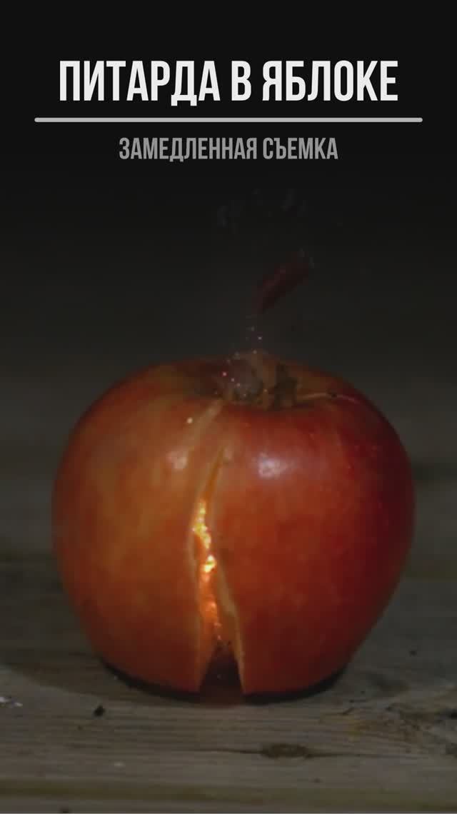 Петарда в яблоке в замедленной съемке