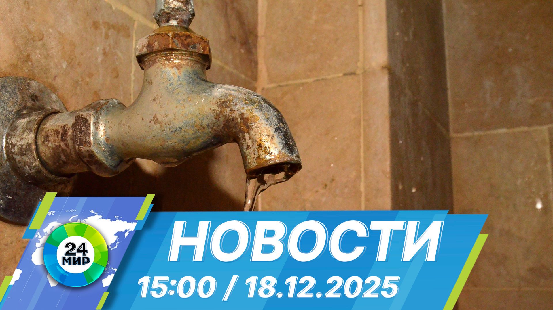 Новости 15:00 от 18.12.2025