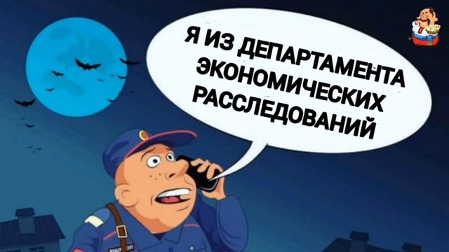 "МОШЕННИК ИЗ ДЕПАРТАМЕНТА ЭКОНОМИЧЕСКИХ РАССЛЕДОВАНИЙ