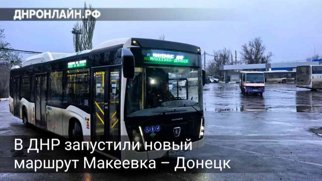В ДНР запустили новый маршрут Макеевка – Донецк