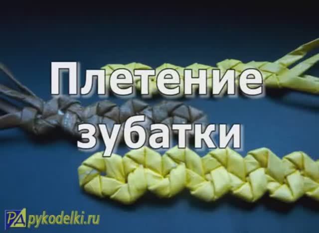 Зубатка. Плетение из газетных трубочек. С канала Рукоделки