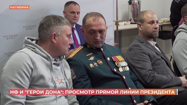 "Итоги года с Владимиром Путиным" в прямом эфире смотрели ОНФ, военные, ветераны СВО и "Герои Дона"