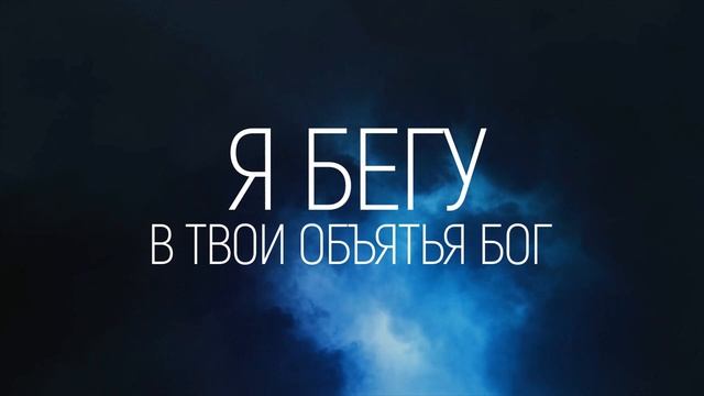 БОГ ЖИВОЙ | 🎤 ХРИСТИАНСКОЕ КАРАОКЕ С ТЕКСТОМ
