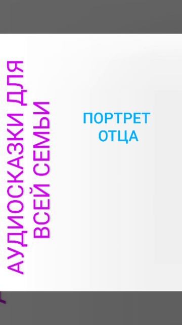 ПОРТРЕТ ОТЦА