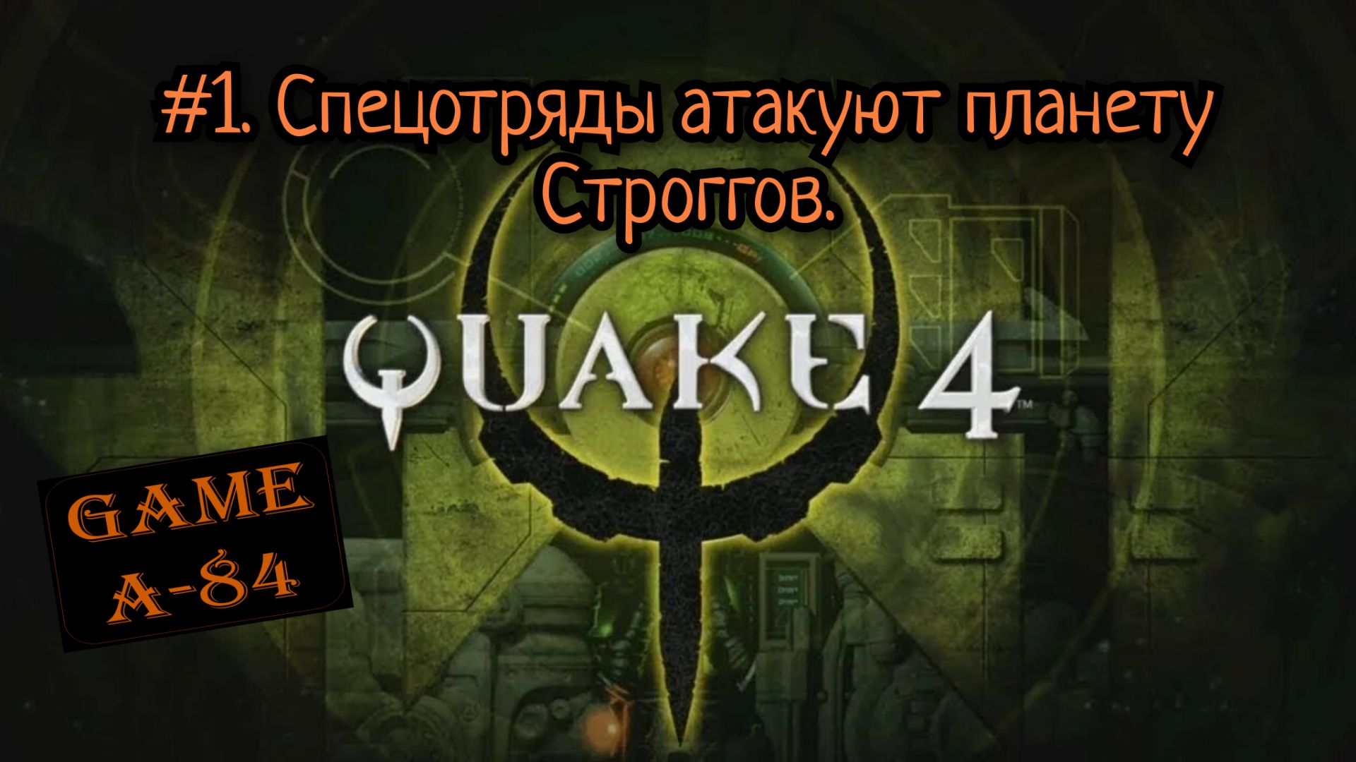 Quake 4 (#1) Спецотряды атакуют планету Строггов