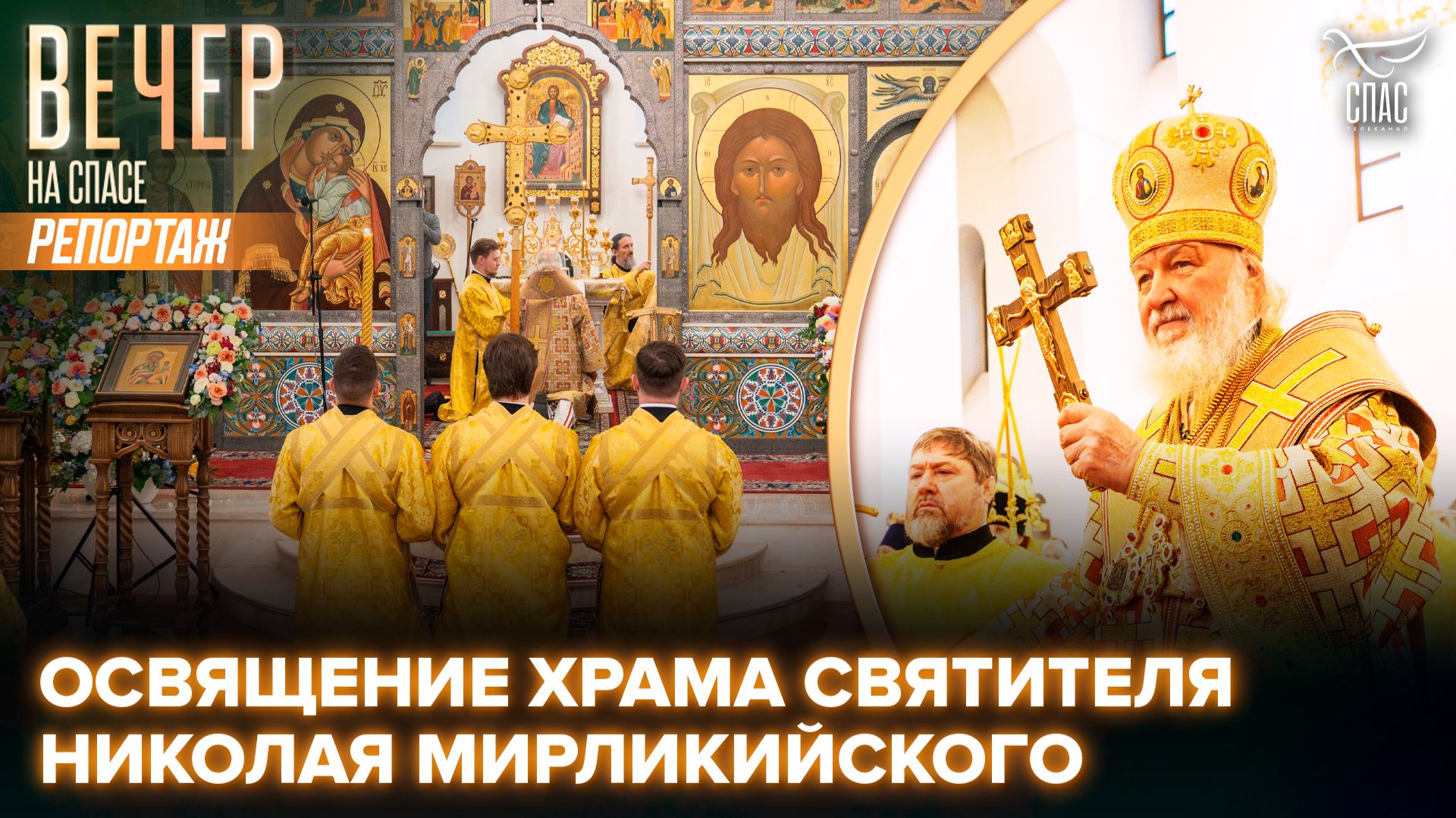 Патриарх Кирилл совершил чин великого освящения храма святителя Николая Мирликийского в Щукино