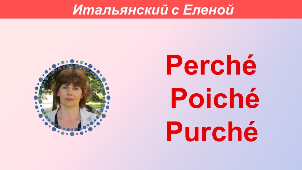 Perché, poiché, purché. Значения и употребление.