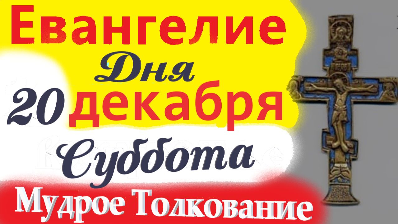 20 Декабря Суббота Евангелие 2025. Мудрое Толкование (краткое 10 мин) Евангелие  20.12.2025 года