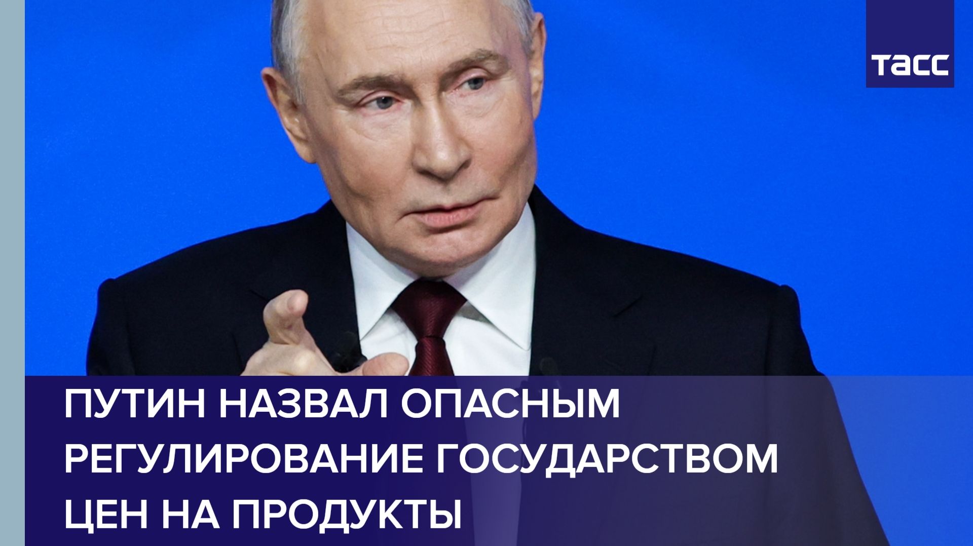 Путин назвал опасным регулирование государством цен на продукты