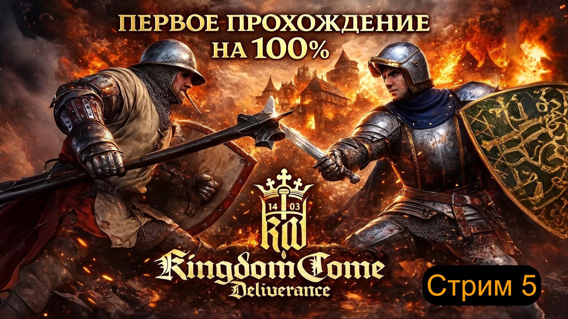 Kingdom Come: Deliverance | Первое прохождение | Часть 5