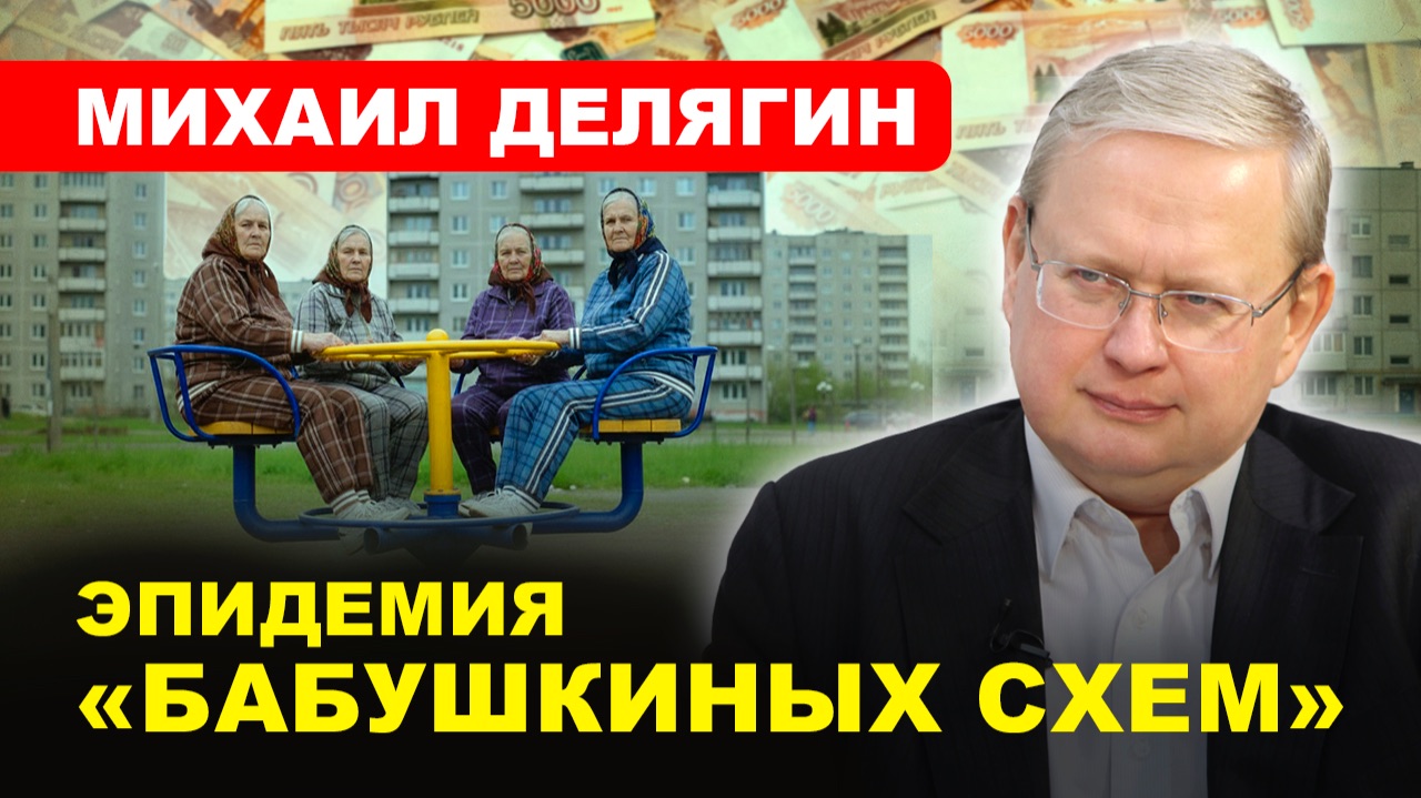 Михаил Делягин: КАЗУС ДОЛИНОЙ изменил рынок вторичного жилья