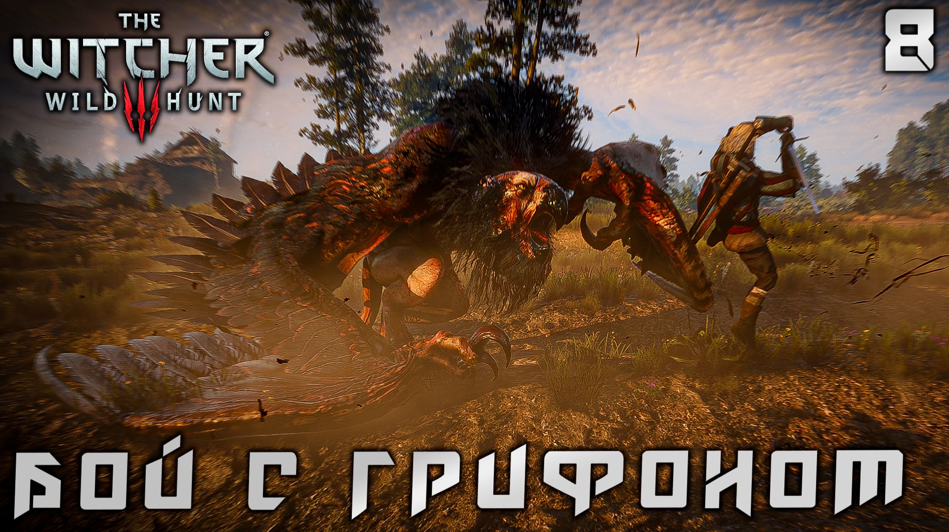 Ведьмак 3 Дикая Охота - Бойня с Грифоном #8 (The Witcher 3 Wild Hunt)