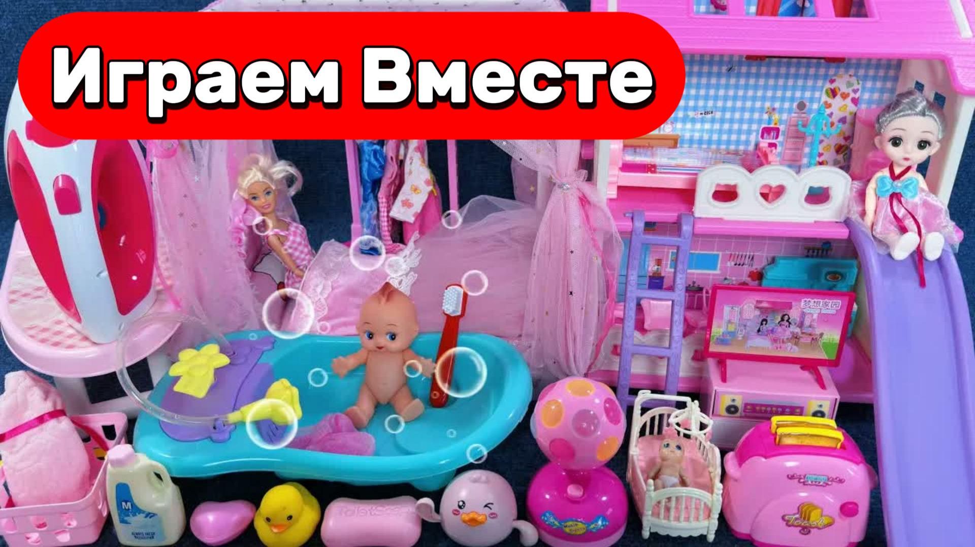 Играем в игрушки вместе ! Играем в кукольный домик ! Купаем малыша ! Видео для детей