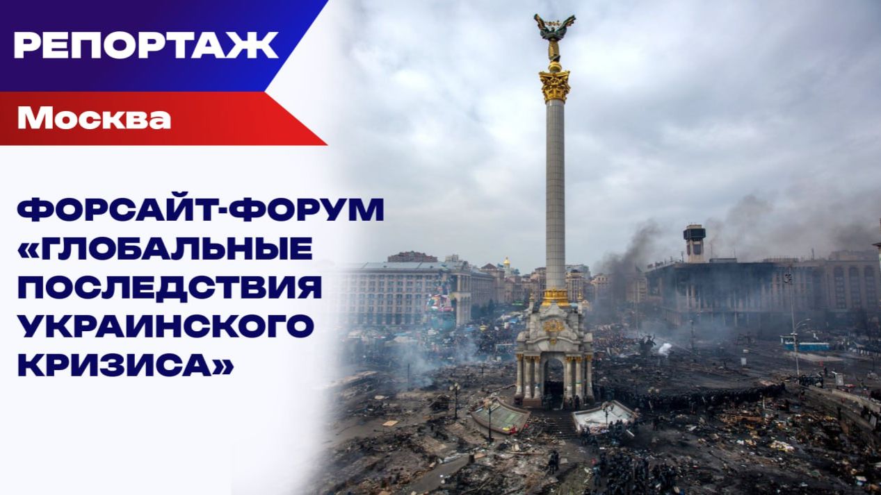 Какое будущее ждёт Украину и к чему готовиться России? Спецрепортаж с форсайт-форума Украина.ру