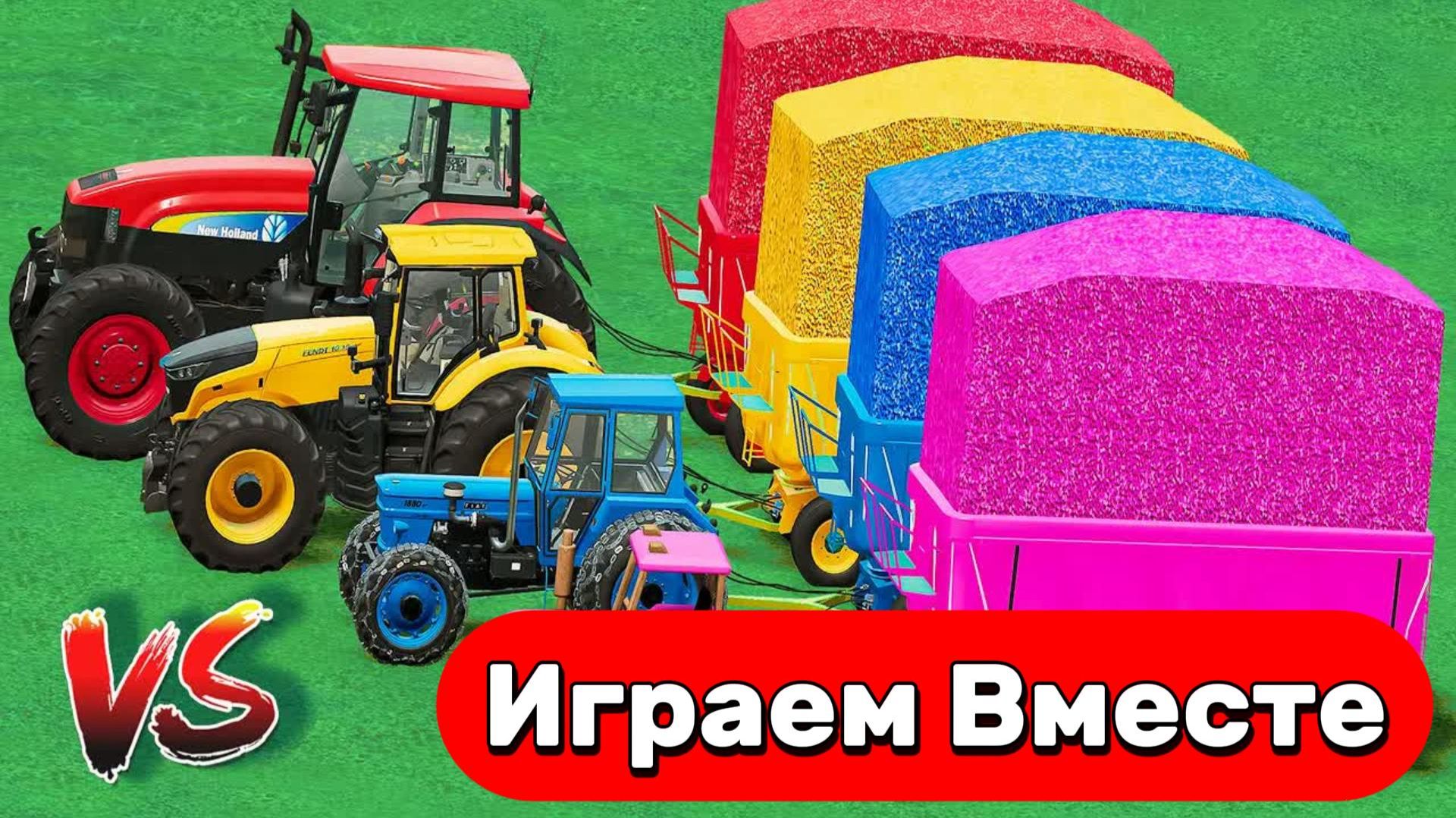 МУЛЬТИКИ ДЛЯ ДЕТЕЙ ПРО РАЗНОЦВЕТНЫЕ МАШИНКИ И ТРАКТОРЫ НА ФЕРМА 🚜 ГОНКИ ТРАКТОРОВ С ПРИЦЕПОМ🚜