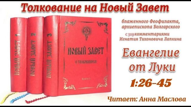 3. Толкование блаженного Феофилакта архиепископа Болгарского на Евангелие от Луки. 1:26-45.