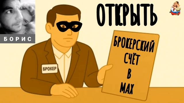 "Борис. ОТКРЫТЬ БРОКЕРСКИЙ СЧЁТ В МАХ"