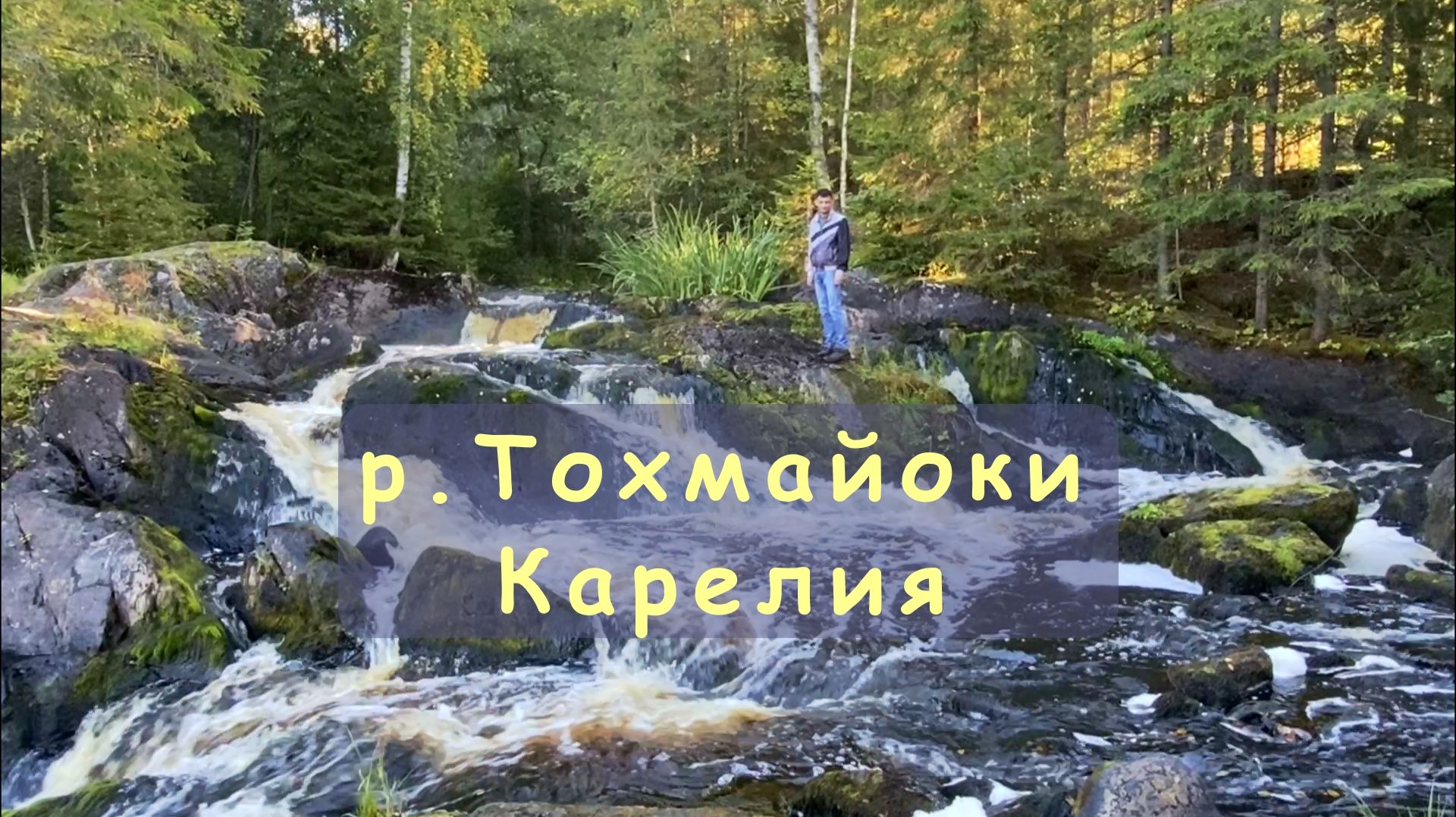 Небольшой водопадик на р. Тохмайоки в Карелии