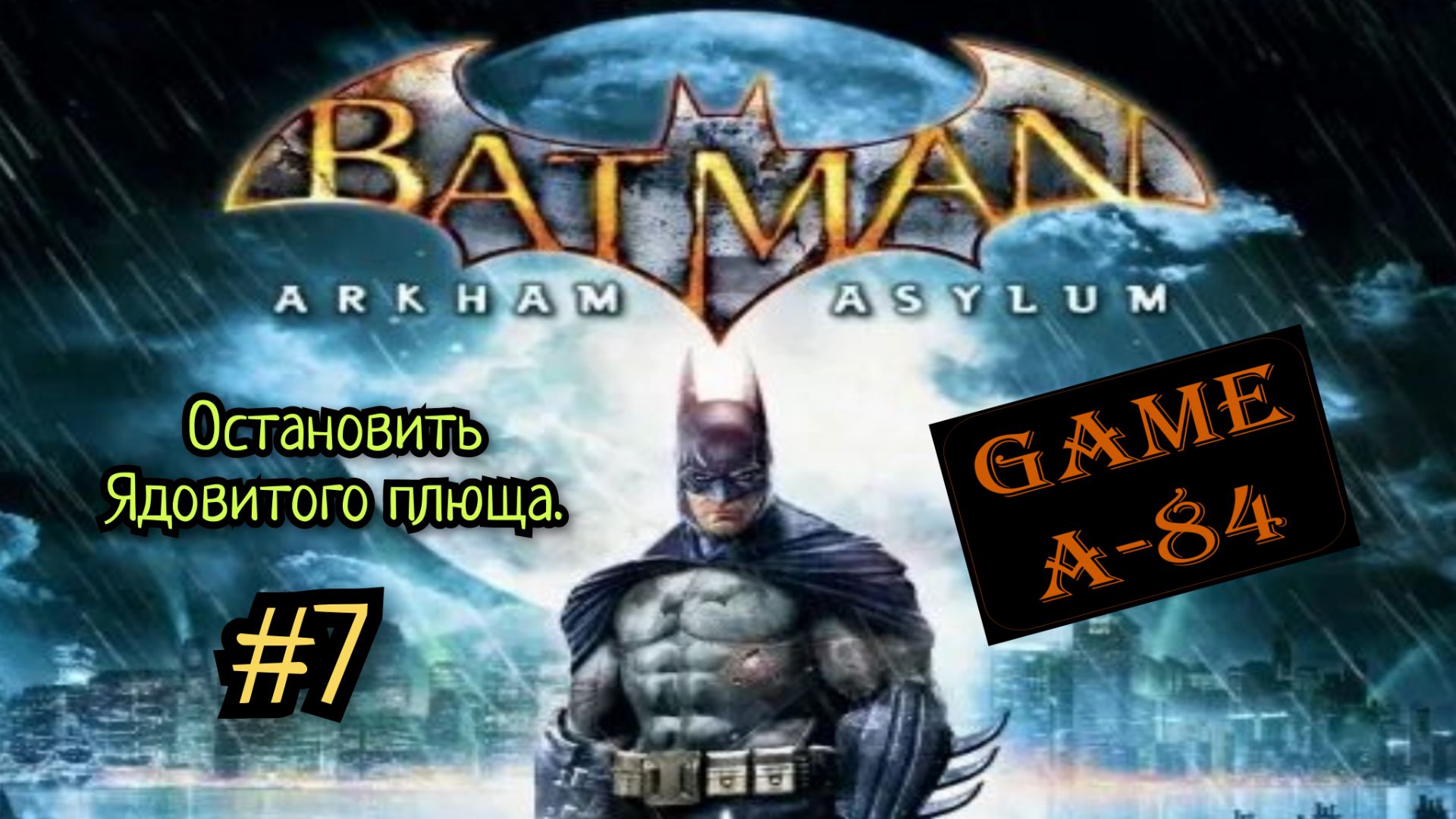 Batman Arkham Asylum (#7) Остановить Ядовитого плюща