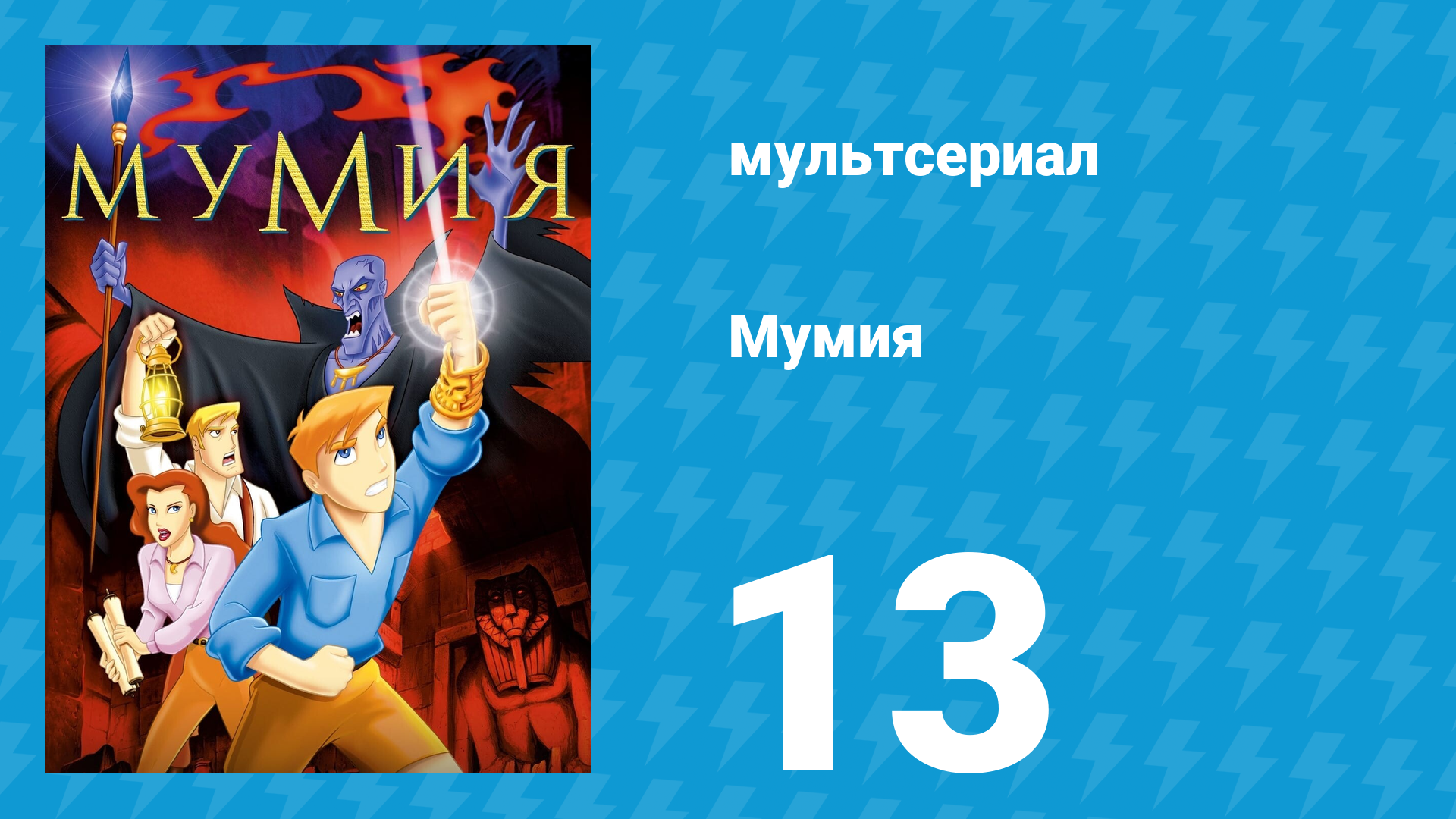 Мумия 13 серия (мультсериал, 2001)
