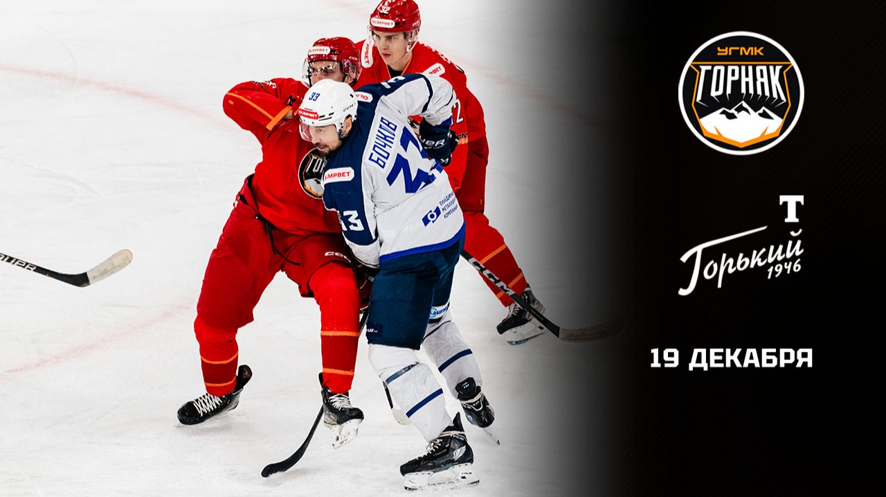 ГОРНЯК-УГМК - ТОРПЕДО-ГОРЬКИЙ. ОБЗОР МАТЧА