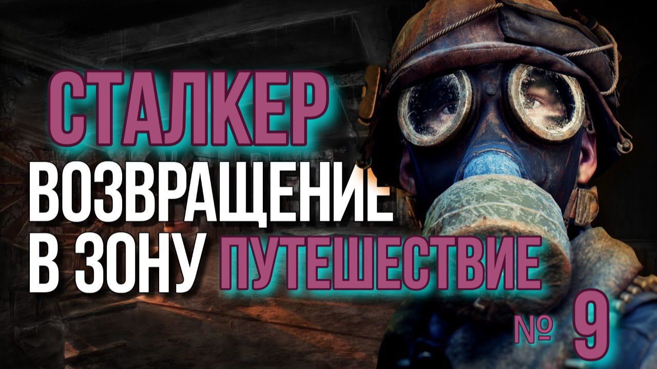 Возвращение.Путешествие. № 9 Призрак