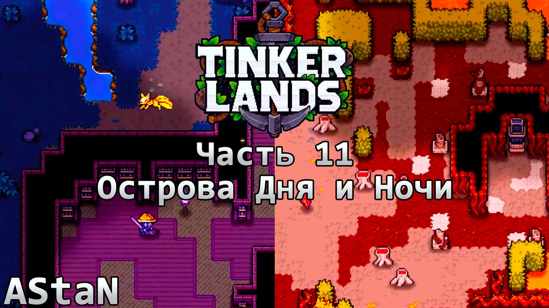 TINKERLANDS #11 (ВЫЖИВАЛЬЩИК) - НОВЫЕ ОСТРОВА ДНЯ И НОЧИ, КРЫШИ, ЕЗДОВЫЕ ЖИВОТНЫЕ И МНОГОЕ ДРУГОЕ!