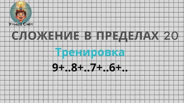 Тренировочное видео.СЛОЖЕНИЕ В ПРЕДЕЛАХ 20 : 9+..8+..7+..6+..