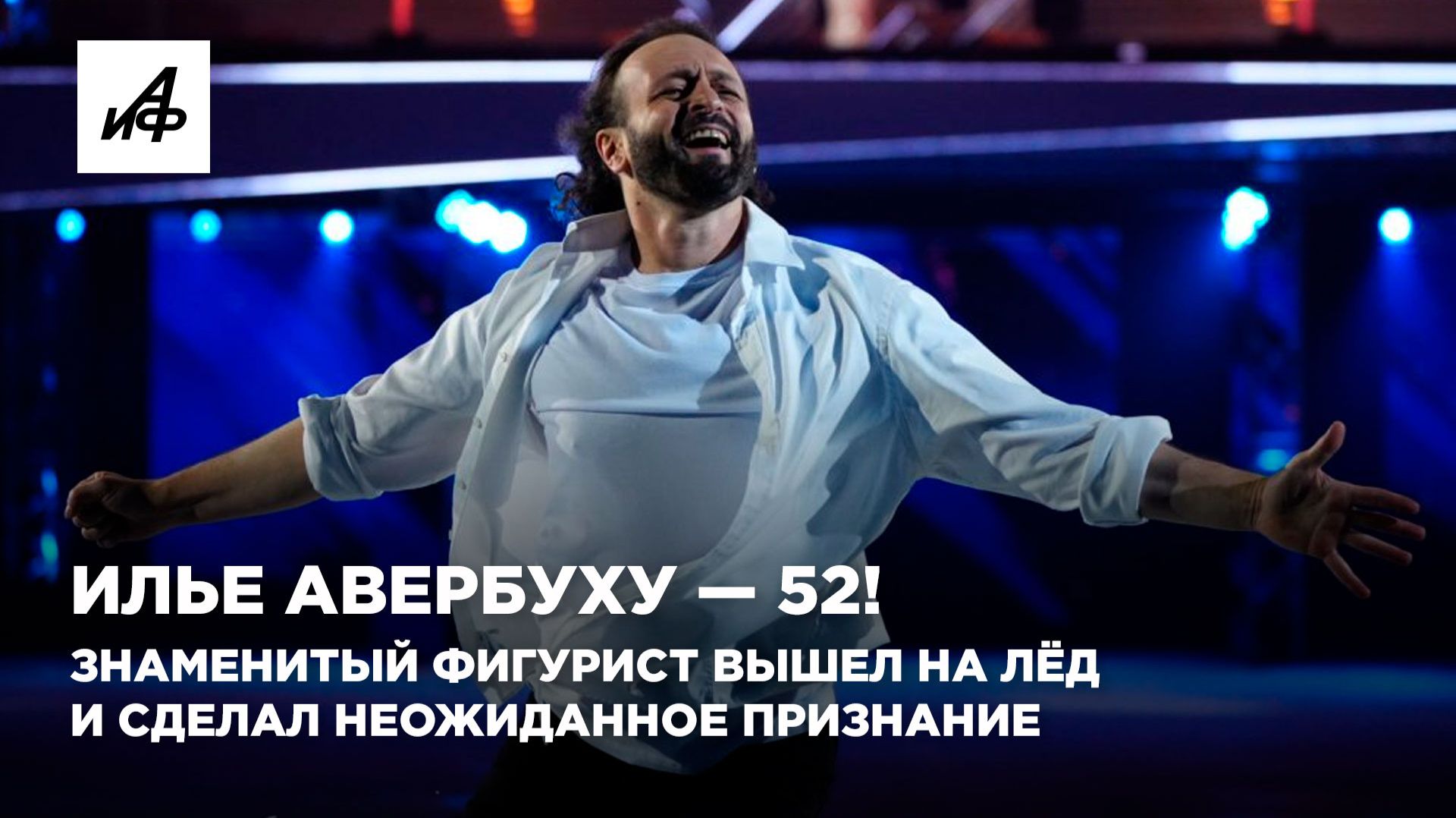 Илье Авербуху — 52! Знаменитый фигурист вышел на лёд и сделал неожиданное признание