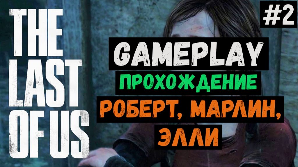 Роберт, Марлин, Элли  / The Last of Us / Прохождение / Gameplay / #2