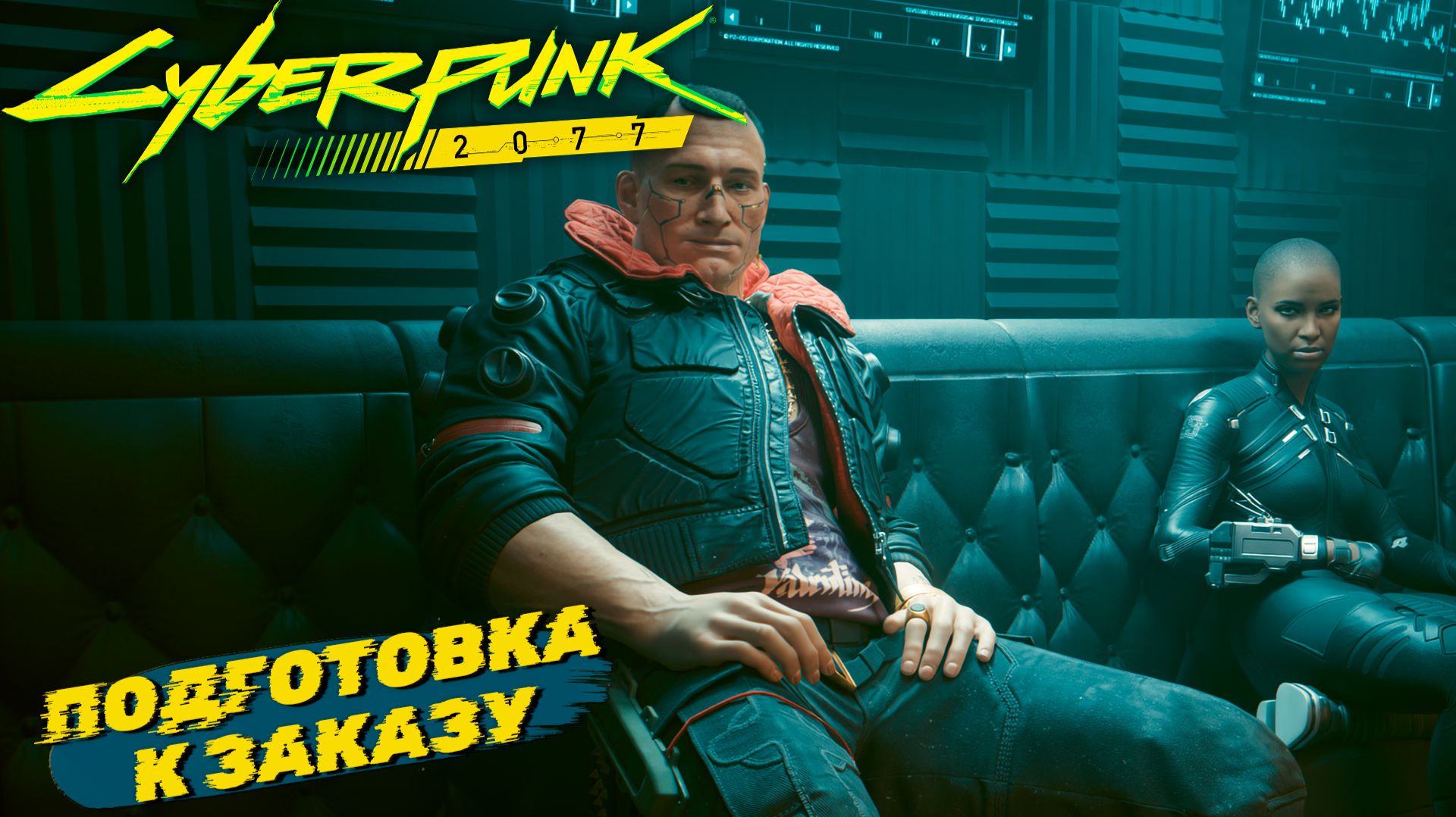 ПОДГОТОВКА К ЗАКАЗУ ➤ Cyberpunk 2077 #3