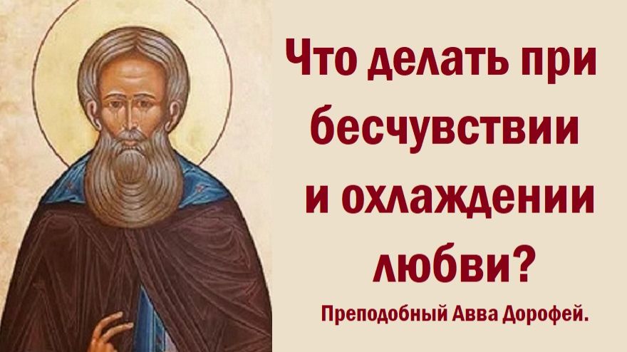 Что делать при бесчувствии и охлаждении любви? Преподобный Авва Дорофей.