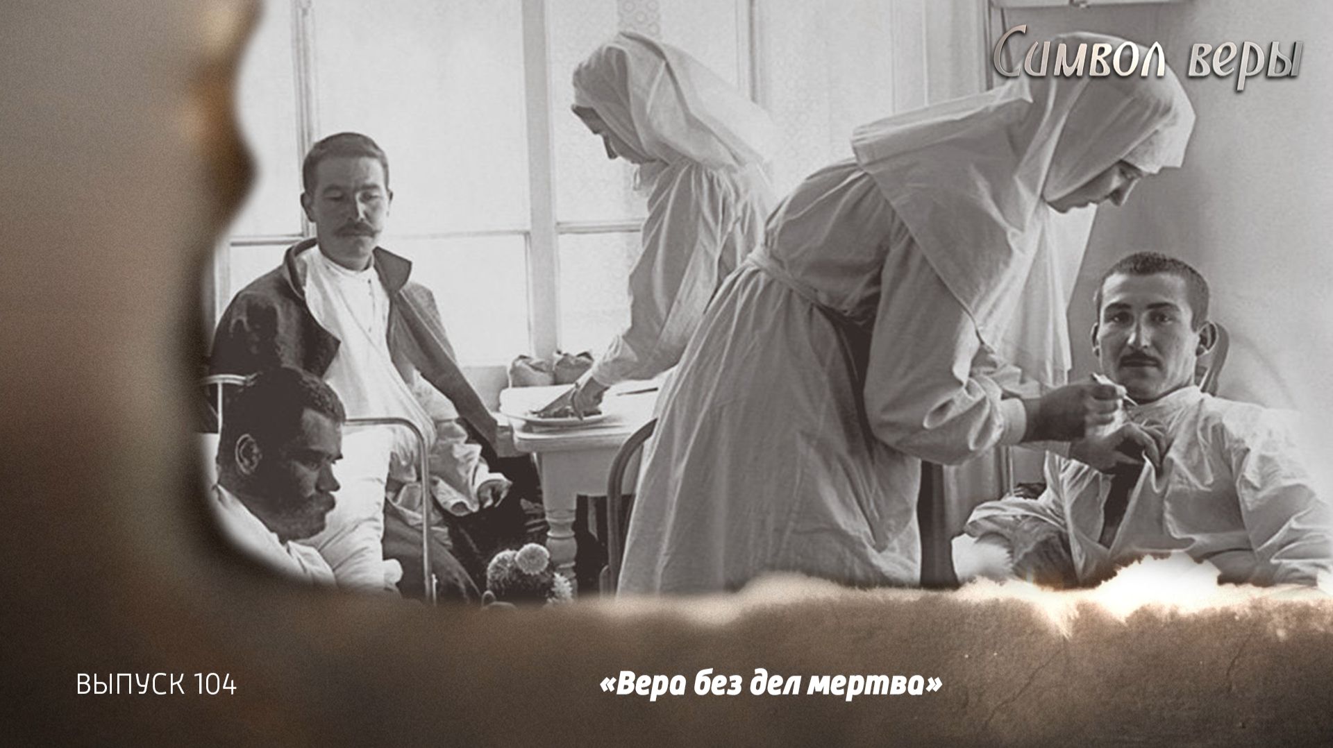 Вера без дел мертва