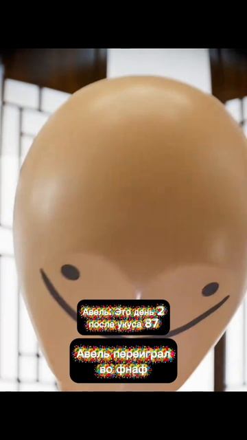 Авель Переиграл во фнаф