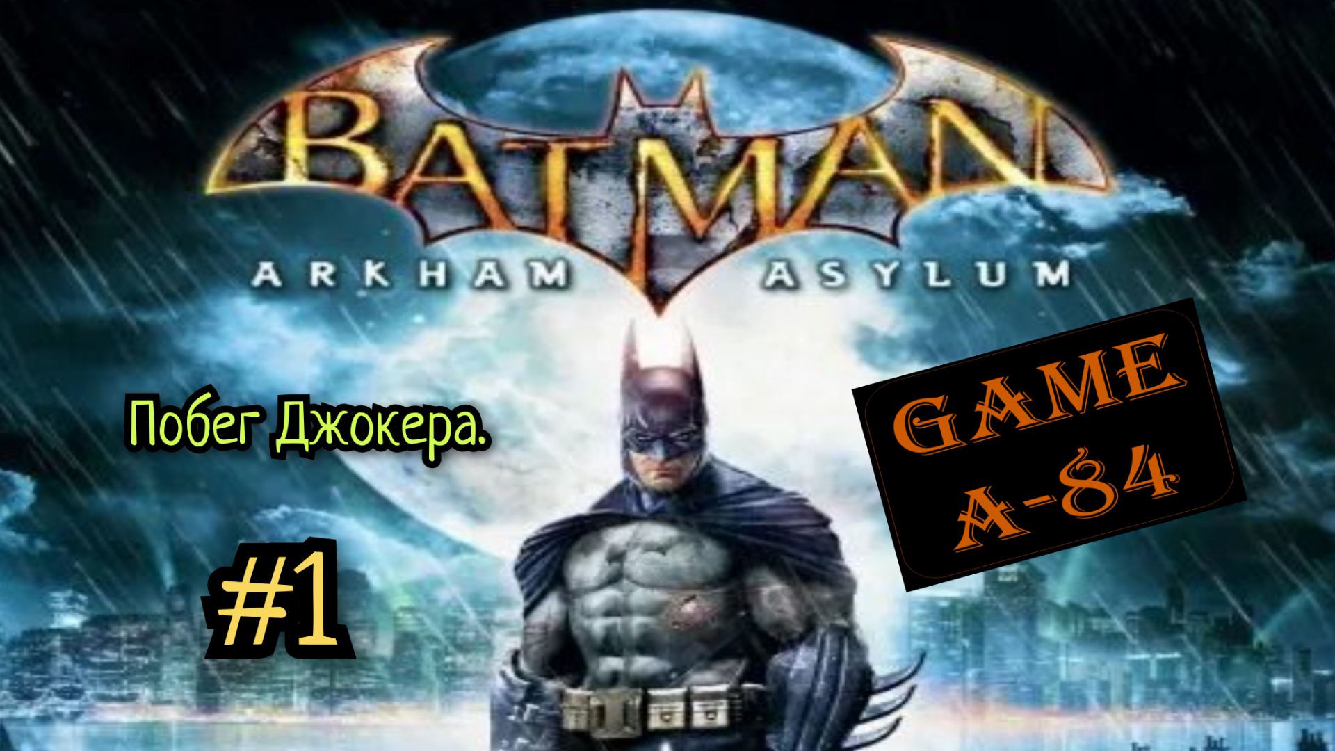 Batman Arkham Asylum (#1) Побег Джокера
