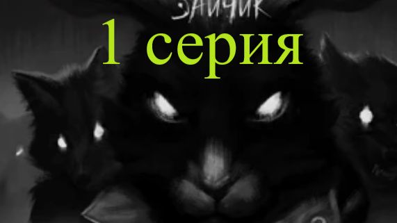 Прохождение Tinny Bunny