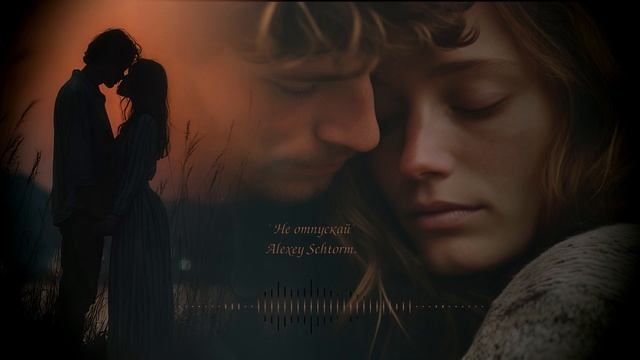 Не отпускай.