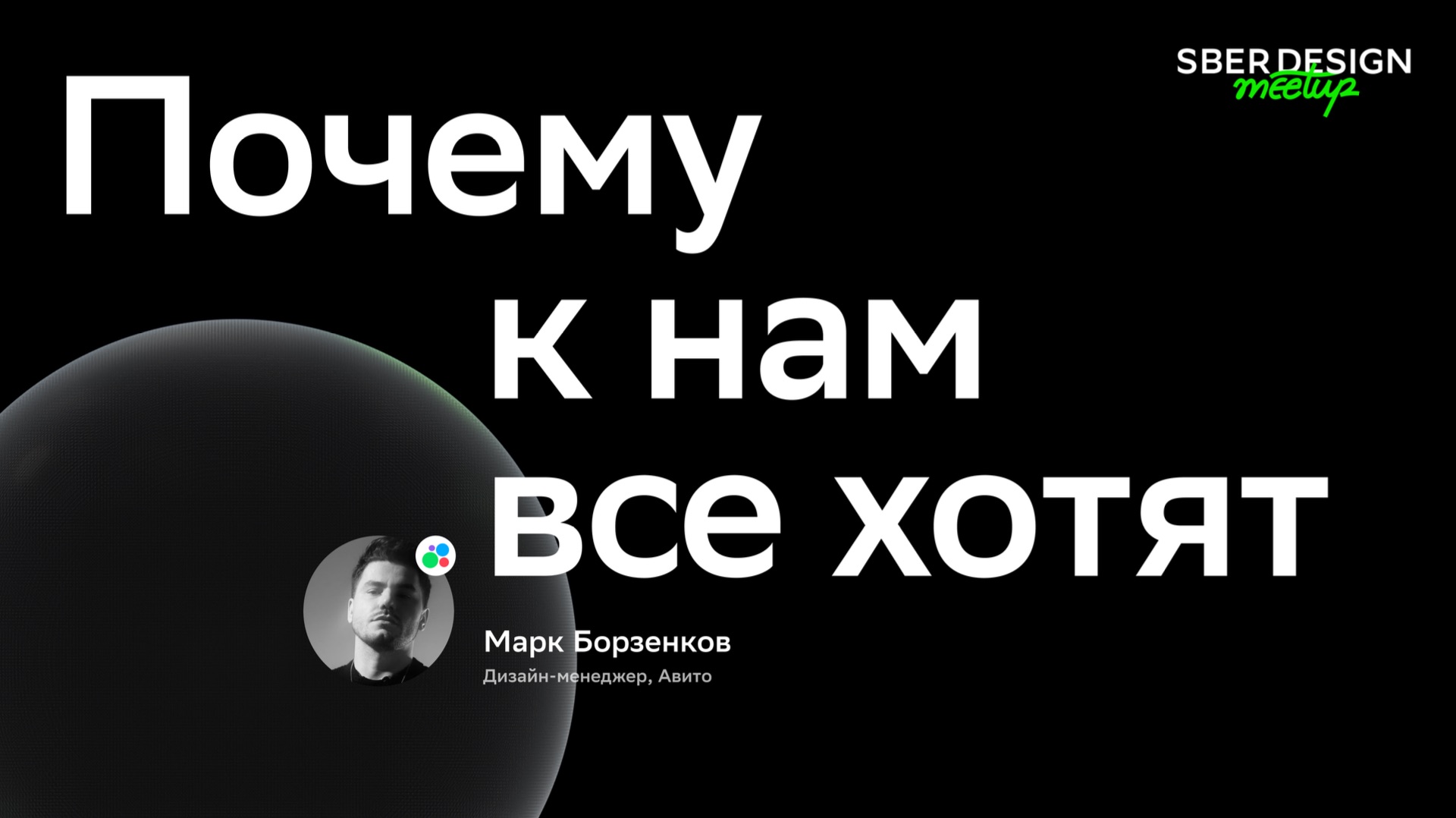 Почему к нам все хотят | Марк Борзенков - Авито