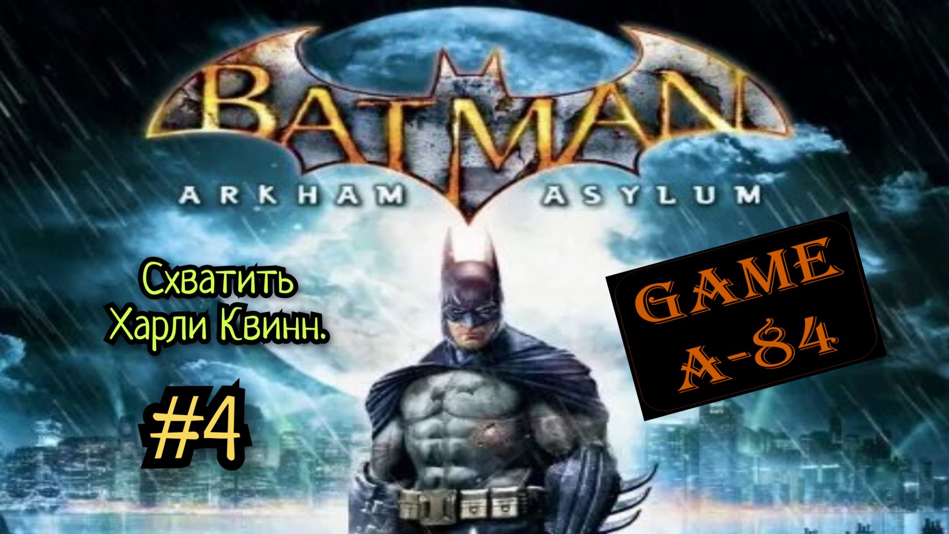 Batman Arkham Asylum (#4) Схватить Харли Квинн