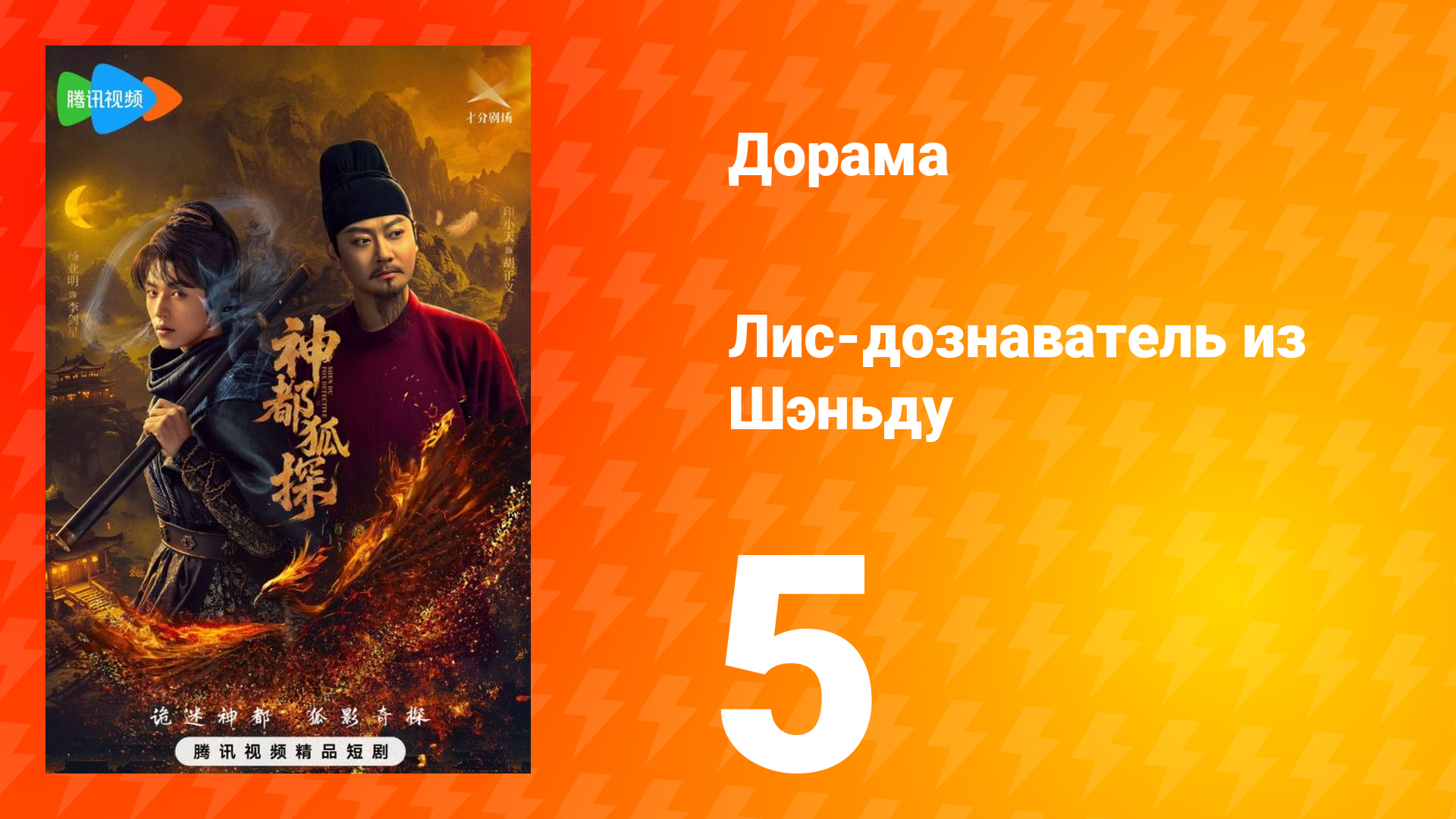 Лис-дознаватель из Шэньду 5 серия