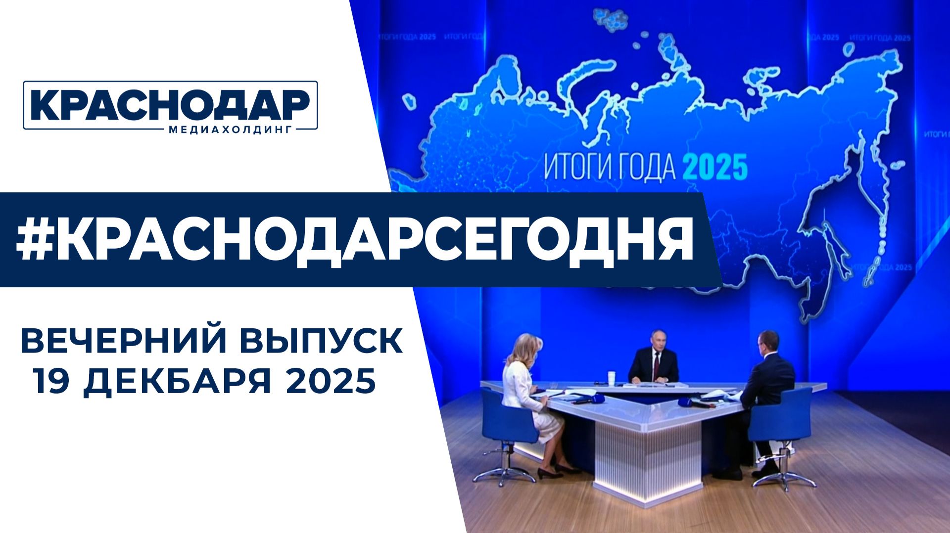 Итоги года в России. Новости 19 декабря